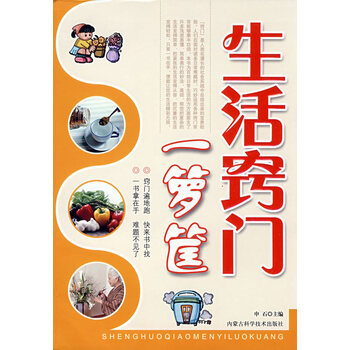 生活窍门一萝筐 申石 内蒙古科学技术出版社