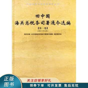 旧中国海关总税务司署通令选编