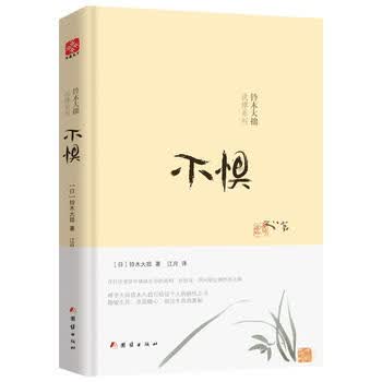 铃木大拙说禅:不惧 (日)铃木大拙【正版书】
