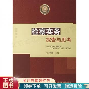 检察实务探索与思考