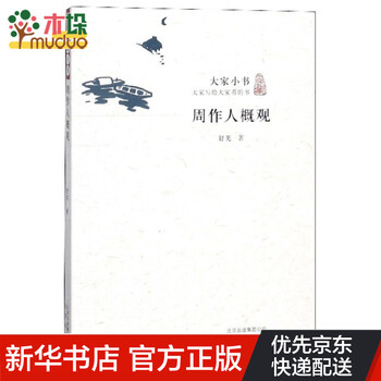 周作人概观/大家小书