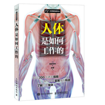 人体是如何工作的【正版图书】