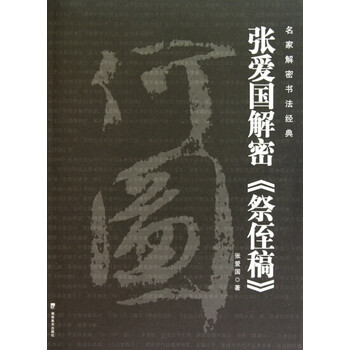 张爱国解密祭侄稿/名家解密书法经典