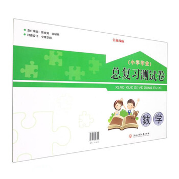 数学(全新改版)/小学毕业总复习测试卷