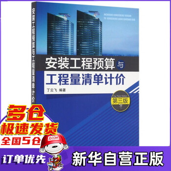 安装工程预算与工程量清单计价(第3版)