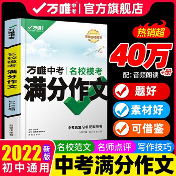 【自选系列】2022万唯中考初中七八九年级初中通用总复习现代文文言文阅读理解英语数学化学专项训练 满分作文