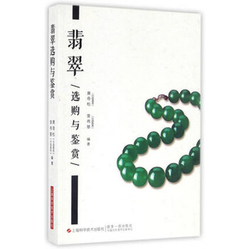 翡翠选购与鉴赏