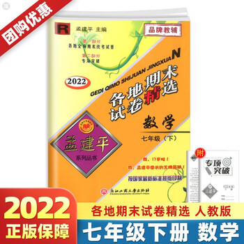 2022新版孟建平七年级下册数学人教版各地期末试卷精选 初中初一7年级单元期中期末冲刺测试卷子 下册 数学人教版