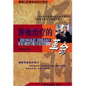 肿瘤治疗的革命