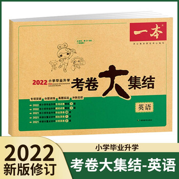 小学毕业升学考卷大集结英语人教版RJ小升初真题试卷专项突破真题实战小生初总复习综合试卷2022一本