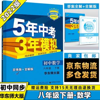 科目可选】2022版初中五年中考三年模拟五三八下八年级下册 数学华师大HSD版 5年中考3年模拟53初二8年级下册同步课本练习册