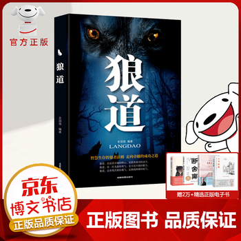 【秒杀专区】狼道 智慧生存的强者法则 走向卓越的成功之道