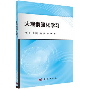 大规模强化学习【正版图书】