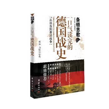 条顿悲歌-一口气读完的德国战史-从远古到普法战争