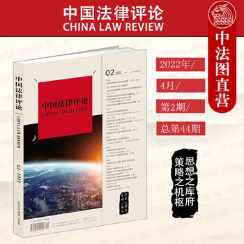 《中国法律评论》 2022年4月 第2期 总第44期 法律出版社