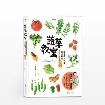 【正版书籍】蔬菜教室春夏应季蔬菜料理完全指南