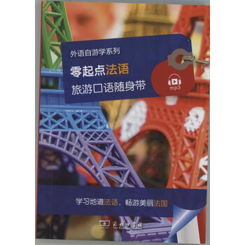 【新华书店 自营京送】零起点法语旅游口语随身带外语自游学系列 法国拉鲁斯出版社 编 商务印书馆 9787100123495