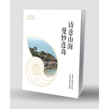 诗意山海 曼妙连岛