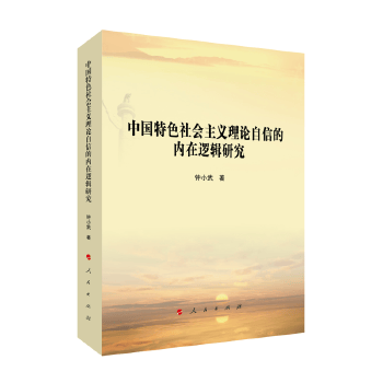 中国特色理论自信的内在逻辑研究 9787010225227【正版 可开发票】
