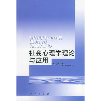 社会心理学理论与应用【正版图书】