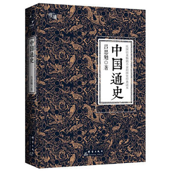 正版中国通史 吕思勉 著 著