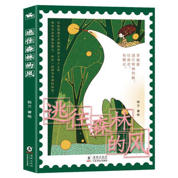 逃往森林的风 图书