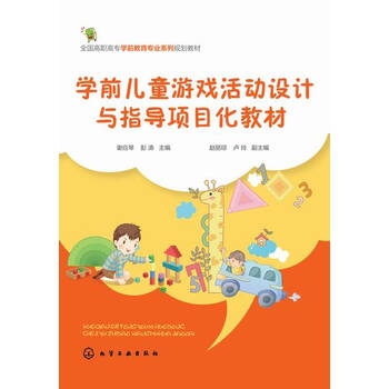 学前儿童游戏活动设计与指导项目化教材 谢应琴、彭涛 主编