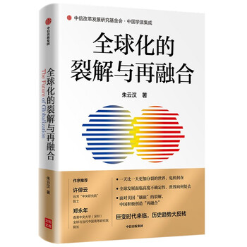 全球化的裂解与再融合 中信出版社 9787521735963