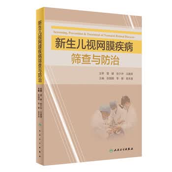 新生儿视网膜疾病筛查与防治（培训教材）