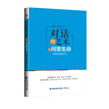 对话的艺术1:问答生命 黄俊华