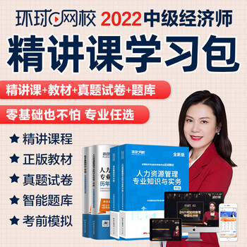 中级经济师2022教材人力资源工商管理金融中级人力资源师考试应试教材真题试卷套装 刘艳霞零基础过经济师 【教材+试卷+精讲班+电子讲义+环球题库】 工商管理全科