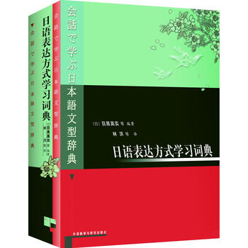 【自营京送 正版书籍】日语表达方式学习词典 (日本)目黑真实等编,林洪等译 外语教学与研究出版社