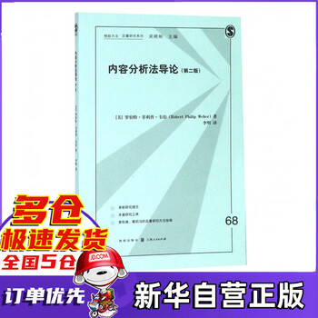内容分析法导论(第2版)/格致方法定量研究系列