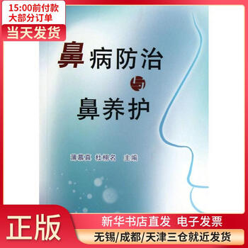 鼻病防治与鼻养护 薄慕真 9787508283401 全新正版