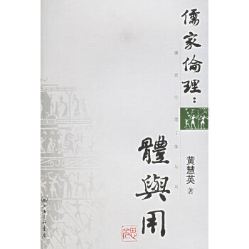 儒家伦理：体与用【正版图书】