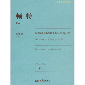 顿特小提琴练习曲与随想曲24首 Op.35