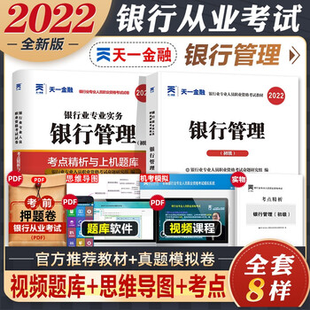 2022天一金融新版银行从业资格证考试辅导书 个人理财贷款风险管理公司信贷法律法规教材历年真押题试卷全套 2022银行专业人员考试  【天一金融教材+试卷】银行管理