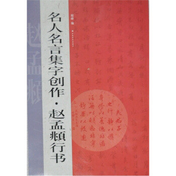 名人名言集字创作系列 赵孟頫行书 程峰