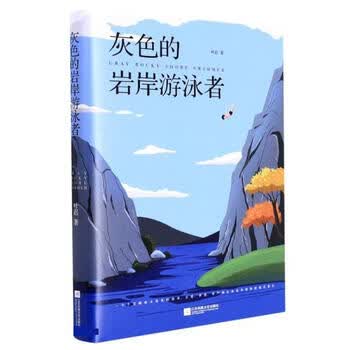 灰色的岩岸游泳者G55 叶迟 江苏文艺出版社 9787559461773