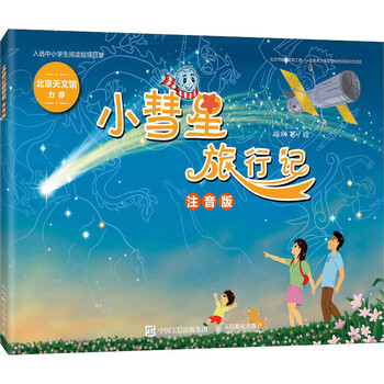小彗星旅行记 注音版 徐刚  书籍