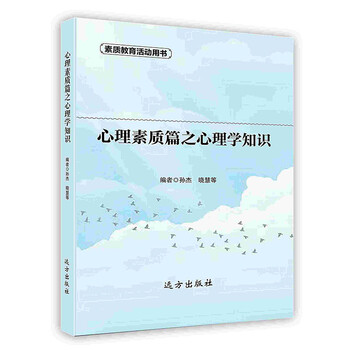 [按需印刷]心理素质篇之心理学知识
