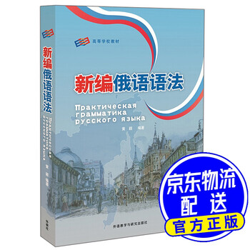 新编俄语语法 语法
