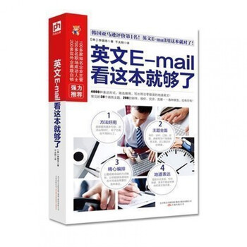 英文E-mail 看这本够了  商务英语信函电子邮件宝典 学英语 口语单词会话 英语会话外语书籍