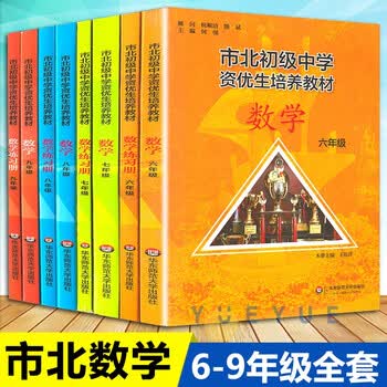 【官方正版】市北初级中学资优生培养教材 市北六七八九年级数学物理化学 书+练习册 6789年级上下册上海市初中数理化优等生辅导学习资料 6789年级 教材+练习册