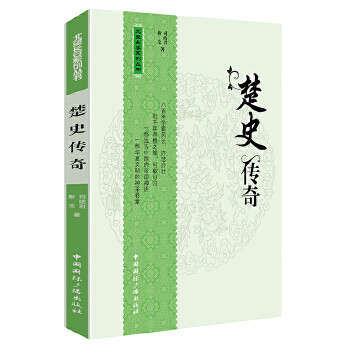 楚史传奇 司皓君靳宝