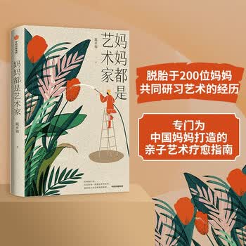 妈妈都是艺术家 女性艺术疗愈指南