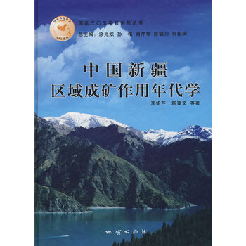 中国区域成矿作用年代学 李华芹 地质出版社
