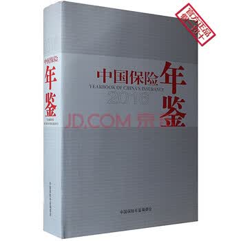中国保险年鉴（附光盘） 2016年版