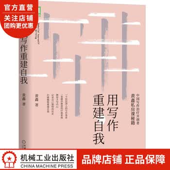 正版 用写作重建自我黄鑫8069753