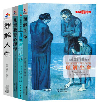 阿德勒经典作品集：理解人性+自卑与超越+理解生命+儿童教育心理学（同人阁）